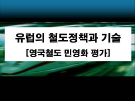 유럽의 철도정책과 기술[영국철도 민영화 평가]-1페이지