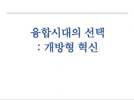 융합시대의 선택: 개방형 혁신-1페이지