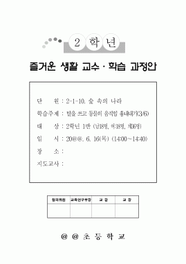 즐거운 생활 교수 학습 과정안 - 숲 속의 나라 - 탈을 쓰고 동물의 움직임 흉내내기-1페이지