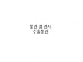 [비즈니스/경제] 통관 및 관세 수출통관-1페이지