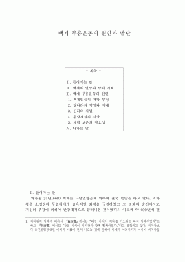 백제 부흥운동의 원인과 발단-1페이지