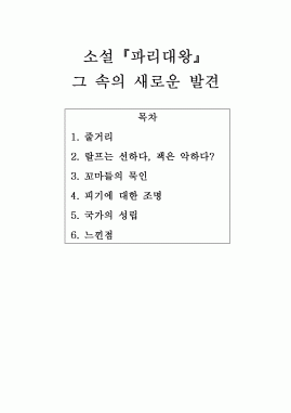 소설『파리대왕』그 속의 새로운 발견 - 파리대왕 줄거리 - 파리대왕 주인공 소개-1페이지