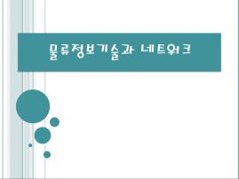 물류정보기술과 네트워크-1페이지