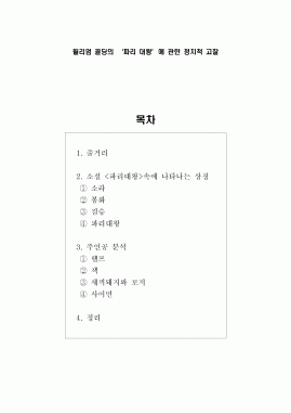 윌리엄 골딩의 ‘파리 대왕’에 관한 정치적 고찰 - 파리대왕 상징 - 파리대왕 주인공 분석-1페이지