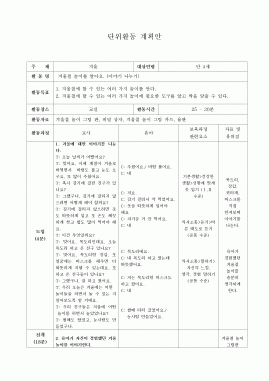 만 4세 단위활동 계획안 -  겨울철 놀이를 알아요. (이야기 나누기)-1페이지