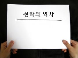 선박의 역사-1페이지