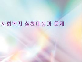 사회복지 실천대상과 문제 -1페이지