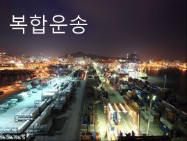 복합운송 [정의, 기능, 요건, 유형, 해륙복합운송, 복합운송시스템, 국제복합운송증권]-1페이지