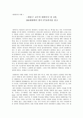 [서평] 한홍구 교수의 대한민국 史 4편, 386세대에서 한미 FTA까지를 읽고-1페이지