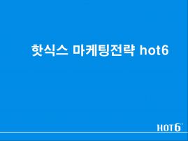 핫식스 마케팅전략 hot6-1페이지