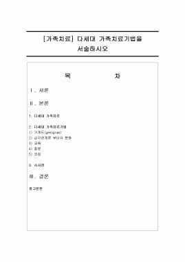 [가족치료] 다세대 가족치료기법을 서술하시오 [다세대]-1페이지