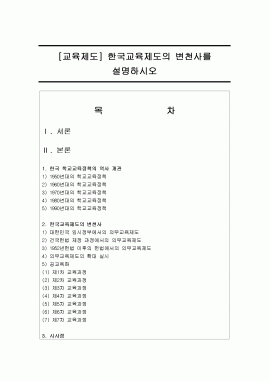 [교육제도] 한국교육제도의 변천사를 설명하시오 [한국교육제도]-1페이지