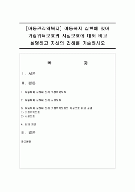 [아동권리와복지] 아동복지 실천에 있어 가정위탁보호와 시설보호에 대해 비교 설명하고 자신의 견해를 기술하시오 : 가정위탁-1페이지