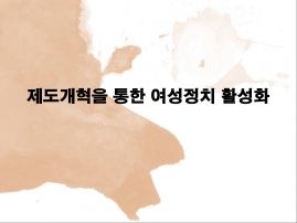 제도개혁을 통한 여성정치 활성화-1페이지