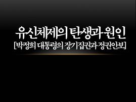 유신체제의 탄생과 원인 [박정희 대통령의 장기집권과 정권안보]-1페이지