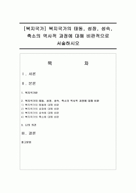 [복지국가] 복지국가의 태동,  성장,  성숙,  축소의 역사적 과정에 대해 비판적으로 서술하시오 - 복지국가-1페이지