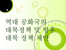 역대 공화국의대북정책 및 향후대북 정책 제안-1페이지