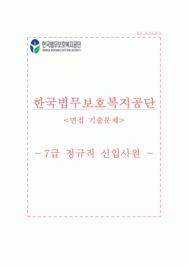 한국법무보호복지공단 자소서+면접, 한국법무보호복지공단 7급(행정) 합격 자기소개서-1페이지