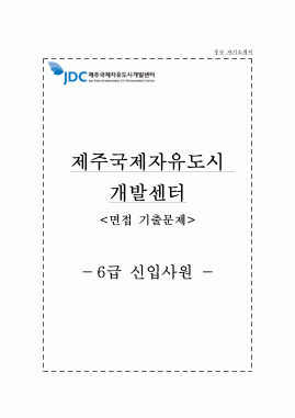 제주국제자유도시개발센터 자소서+면접, 제주국제자유도시개발센터 NCS기반 6급 사무직 합격 자기소개서-1페이지