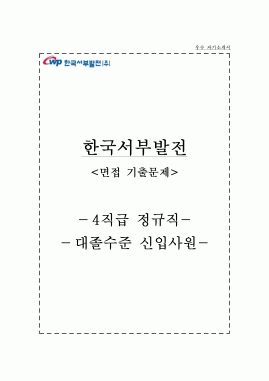 한국서부발전 자소서+면접, 한국서부발전 NCS기반 대졸신입 합격 자기소개서-1페이지