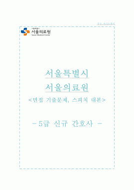 서울의료원 자소서, 서울의료원 면접, 서울특별시 서울의료원 5급 간호사 합격 자기소개서-1페이지