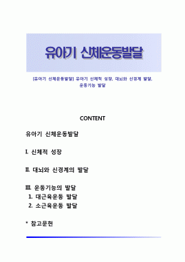 [유아기 신체운동발달] 유아기 신체적 성장, 대뇌와 신경계 발달, 운동기능 발달-1페이지