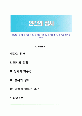 [인간의 정서] 정서의 유형, 정서의 역동성, 정서의 성차, 쾌락과 행복의 추구-1페이지