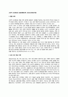 고전적 조건형성의 응용(행동의학, 공포조건형성이론)-1페이지