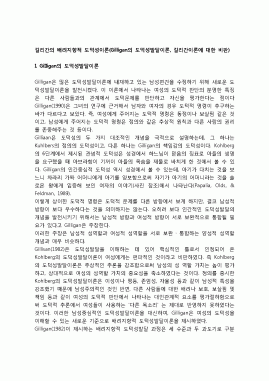 길리간의 배려지향적 도덕성이론(Gilligan의 도덕성발달이론, 길리간이론에 대한 비판)-1페이지