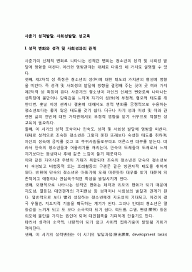 사춘기 성격발달, 사회성발달, 성교육-1페이지