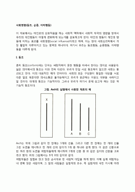 사회영향(동조, 순종, 이타행동)-1페이지