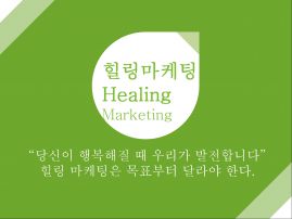 힐링마케팅HealingMarketing-1페이지