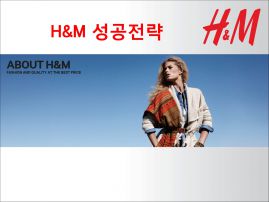 H&M 성공전략-1페이지