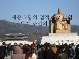 세종대왕의 업적과 리더쉽 15세기 조선의 르네상스-1페이지