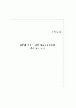 다문화 학생에 대한 학교구성원들의 인식개선 방안-1페이지