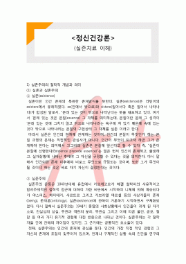 (A+ 레포트,시험대비) [정신건강론] 실존치료의 이해-1페이지