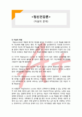  (A+ 레포트,시험대비) [정신건강론] 자살의 문제-1페이지