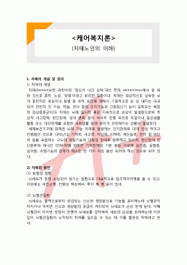 (A+ 레포트,시험대비) [케어복지론]치매 노인의 이해-1페이지