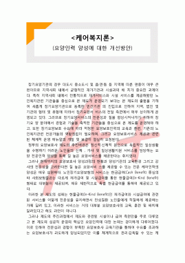 (A+ 레포트,시험대비) [케어복지론] 요양인력 양성에 대한 개선방안-1페이지