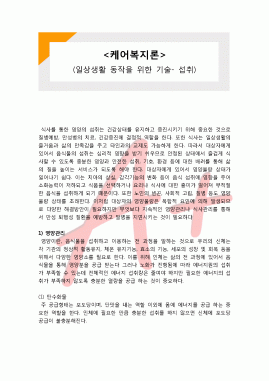  (A+ 레포트,시험대비) [케어복지론] 일상생활 동작을 위한 기술- 섭취-1페이지