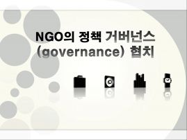 NGO의 정책 거버넌스(governance) 협치-1페이지