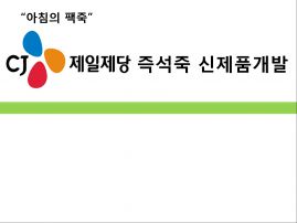 아침의 팩죽 CJ제일제당 즉석죽 신제품개발-1페이지