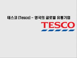 TESCO의 글로벌경영-1페이지