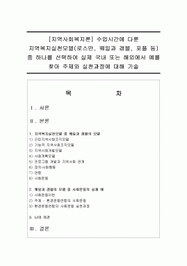 [지역사회복지론] 수업시간에 다룬 지역복지실천모델(로스만,  웨이과 갬블,  포플 등) 중 하나를 선택하여 실제 국내 또는 해외에서 예를 찾아 주제와 실천과정에 대해 기술-1페이지