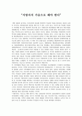 [독서 감상문] “지방자치 가슴으로 해야 한다”-1페이지