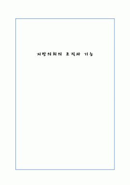 [지방행정론] 지방의회의 조직과 기능-1페이지