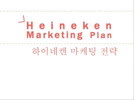 Heineken Marketing Plan 하이네켄 마케팅 전략-1페이지