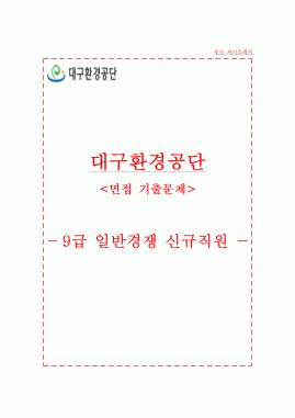 대구환경공단 자기소개서, 대구환경공단 NCS기반 합격 자소서-1페이지