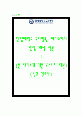 한양대학교병원 자기소개서, 한양대 구리병원 간호사 합격 자소서+면접-1페이지