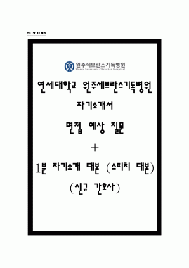 원주기독병원 자소서+면접, 원주세브란드기독병원 간호사 합격 자기소개서-1페이지